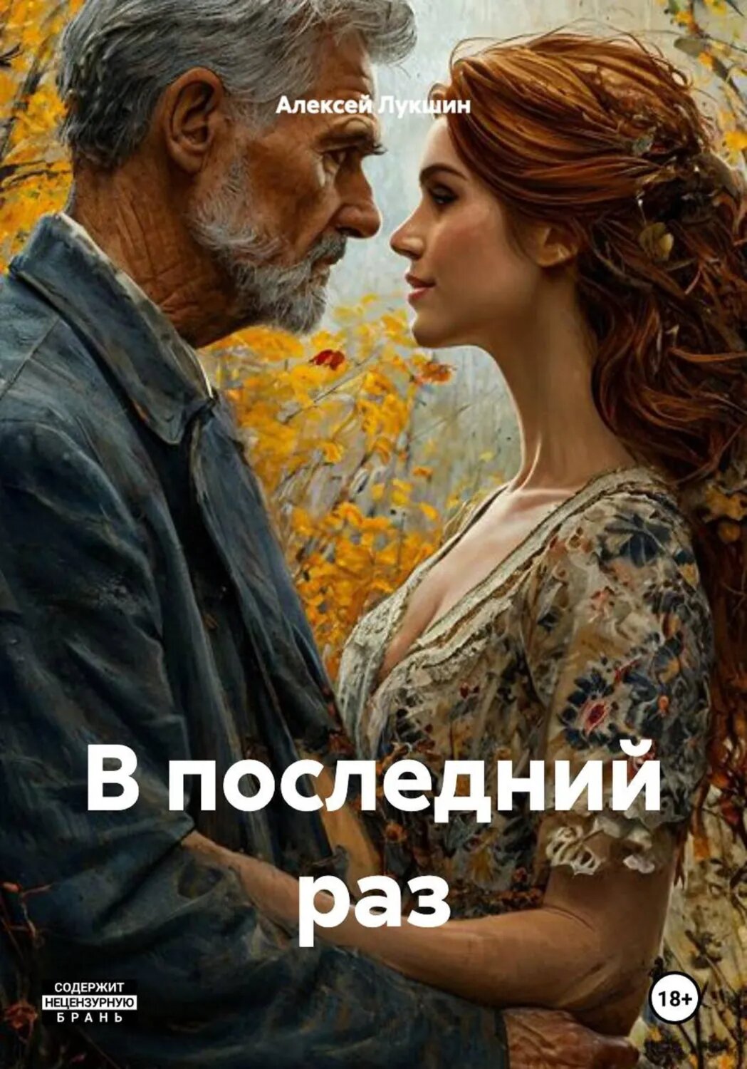 В последний раз [Цифровая книга]