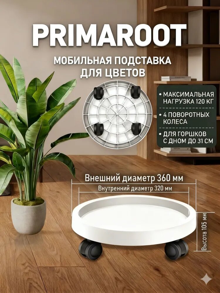 PRIMAROOT Подставка для цветов 10.5 см х 36 см х 36.3 см