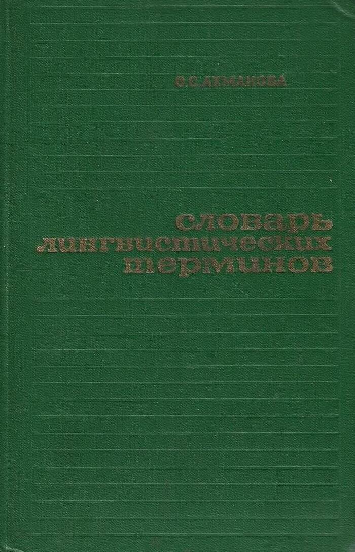 Словарь лингвистических терминов