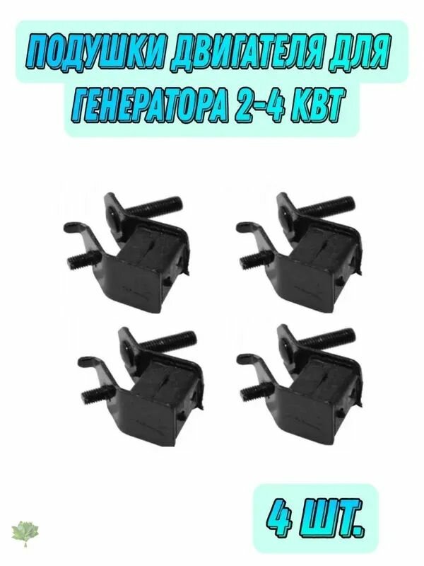 4шт. Подушки двигателя амортизационные для генератора 2-4 кВт. ( виброизоляторы)