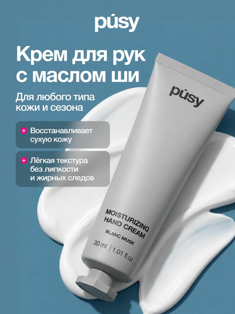 Увлажняющий крем для рук PUSY Blanc musk с маслом ши и пантенолом, 30 мл