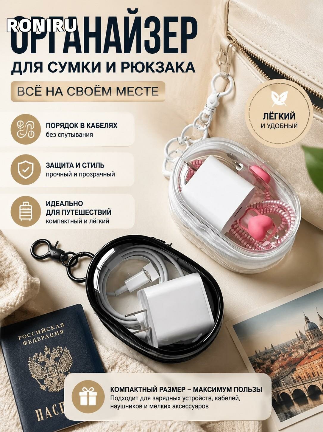 Органайзер для сумки и рюкзака — прозрачный чехол-футляр для кабелей зарядки, данных и наушников для путешествий