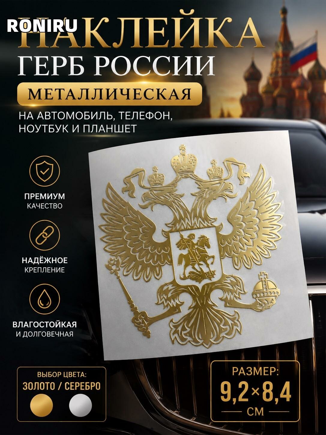 Наклейка Герб России металлическая на автомобиль, телефон, ноутбук и планшет — золото/серебро, размер: 9,2×8,4 см
