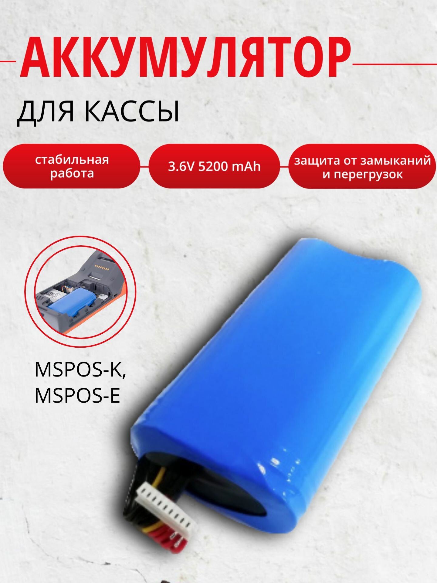 Аккумулятор для MSPOS-K, MSPOS-E, Модуль Касса, Контур, МТС Касса 5, 3.6V 5200 mAh