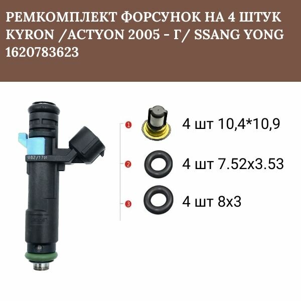 FKIT19 Ремкомплект форсунок SsangYong Kyron Actyon 1620783623 на 4 форсунки