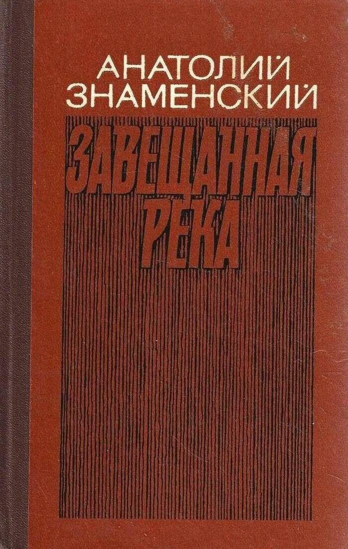 Завещанная река