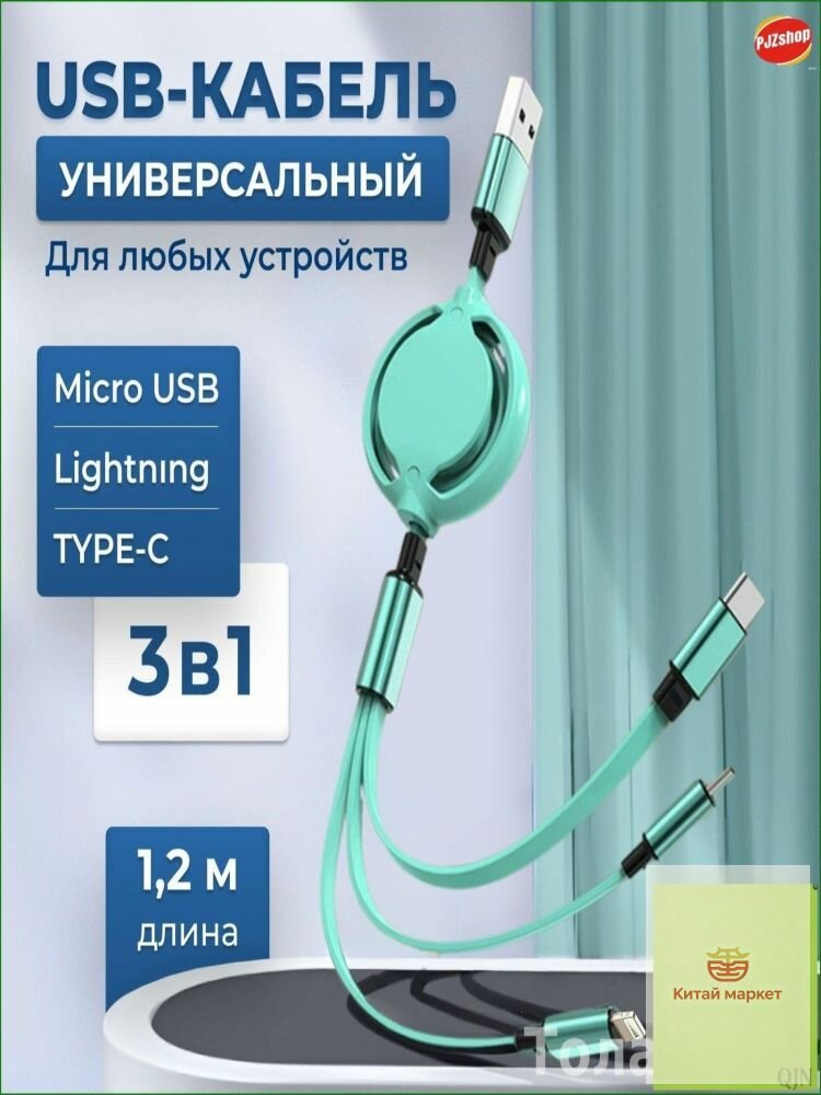 Кабель Puzshop 3 в 1 USB Micro USB Lightning Type-C зеленый 1,2 м для мобильных устройств