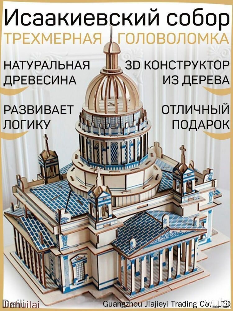 Сборная модель Исаакиевский собор 3D конструктор из натуральной древесины, трёхмерная головоломка для развития логики, отличный подарок, 3D пазл