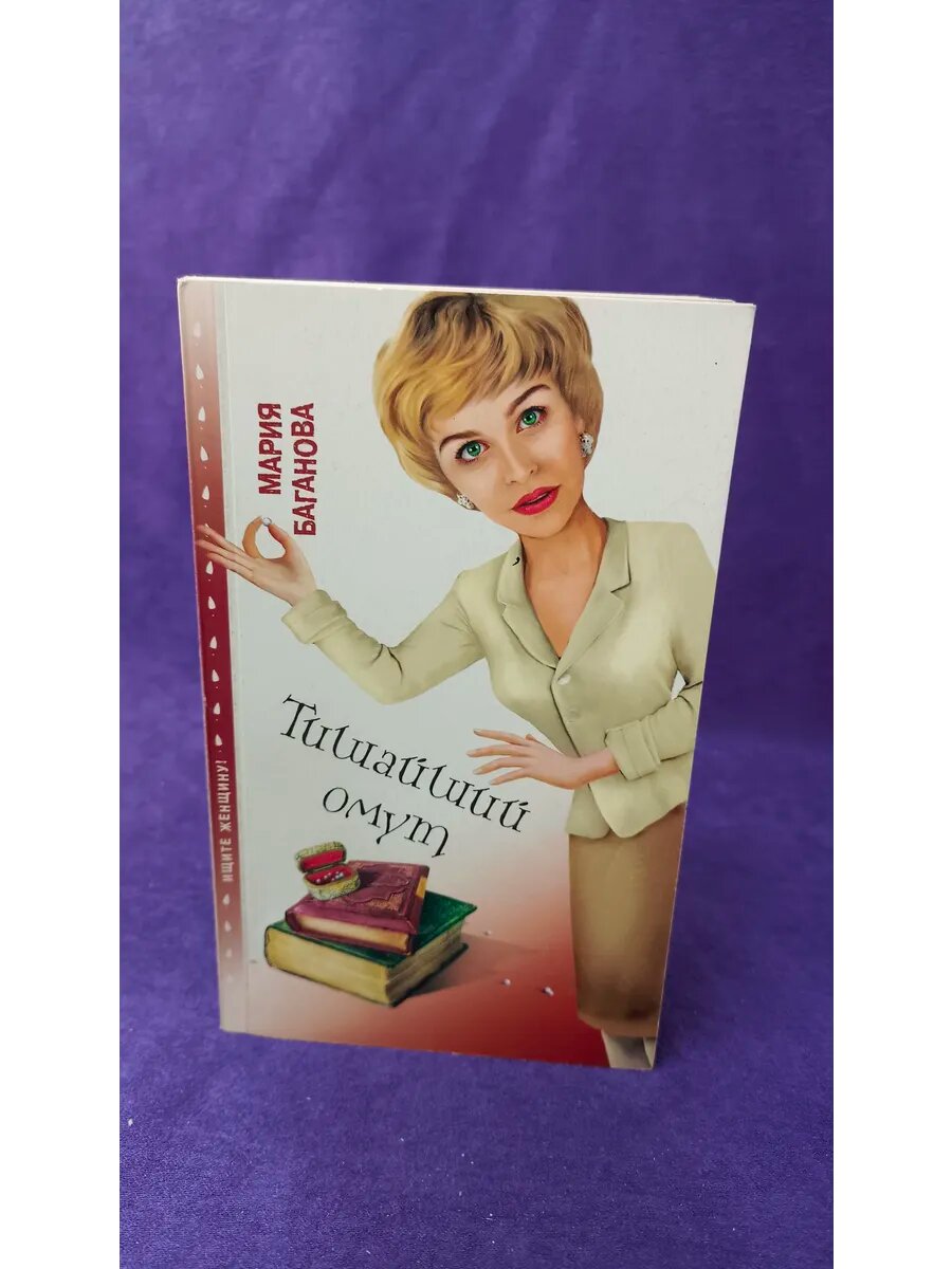 Книга Баранова М. Тишайший омут