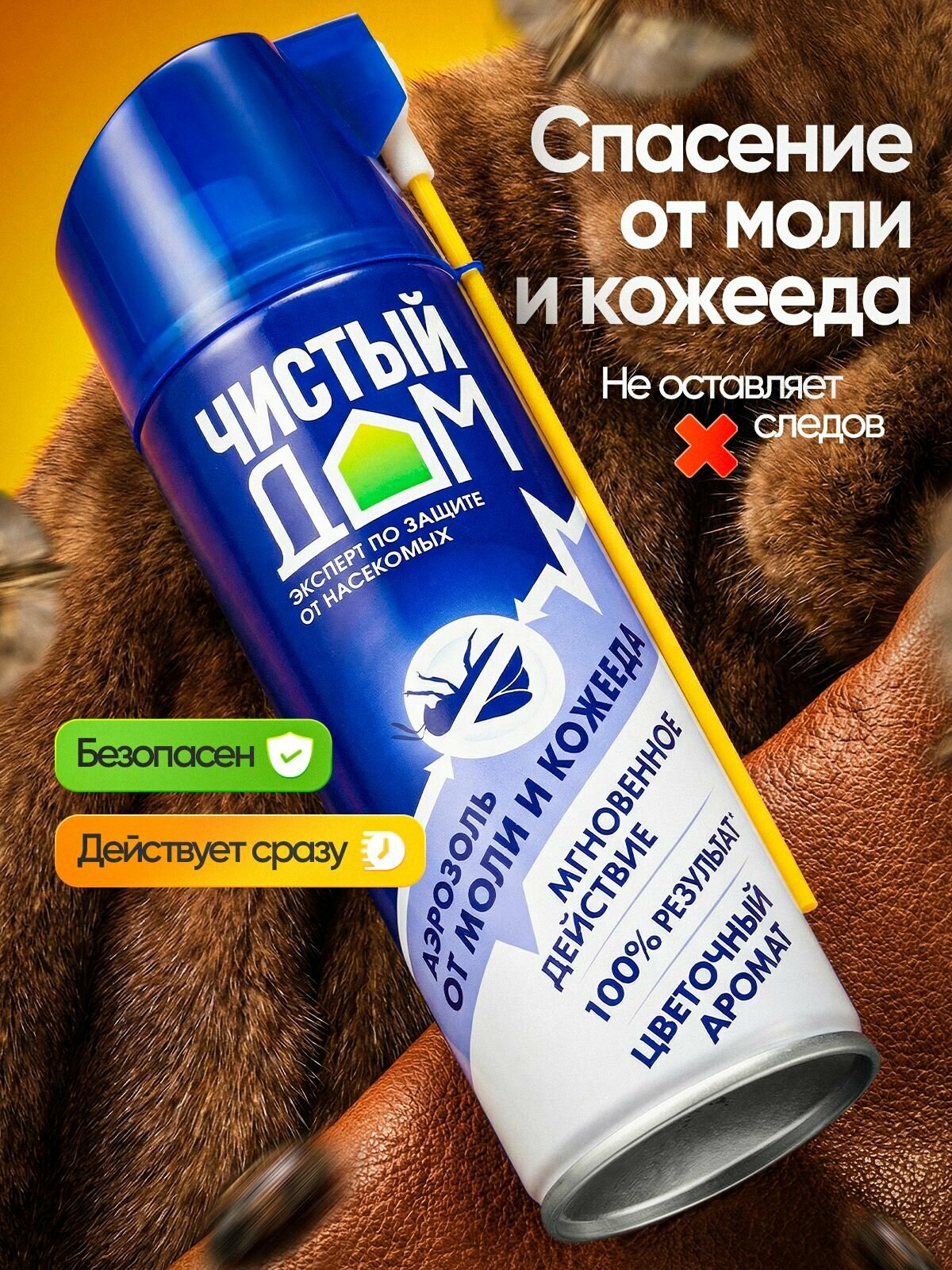 Средство от моли в шкафу и квартире, спрей от кожееда антимоль Чистый дом