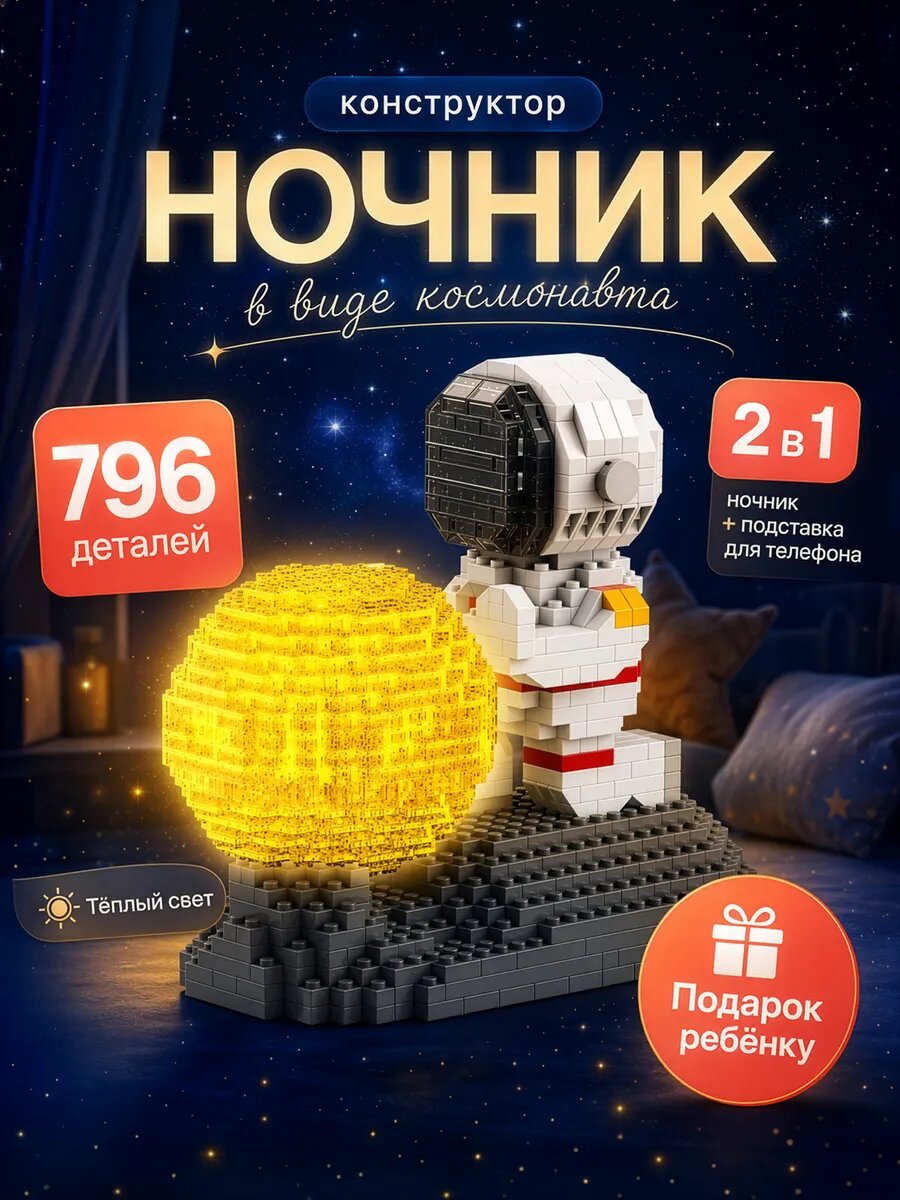 Конструктор Космонавт ночник и держатель для телефона подарок
