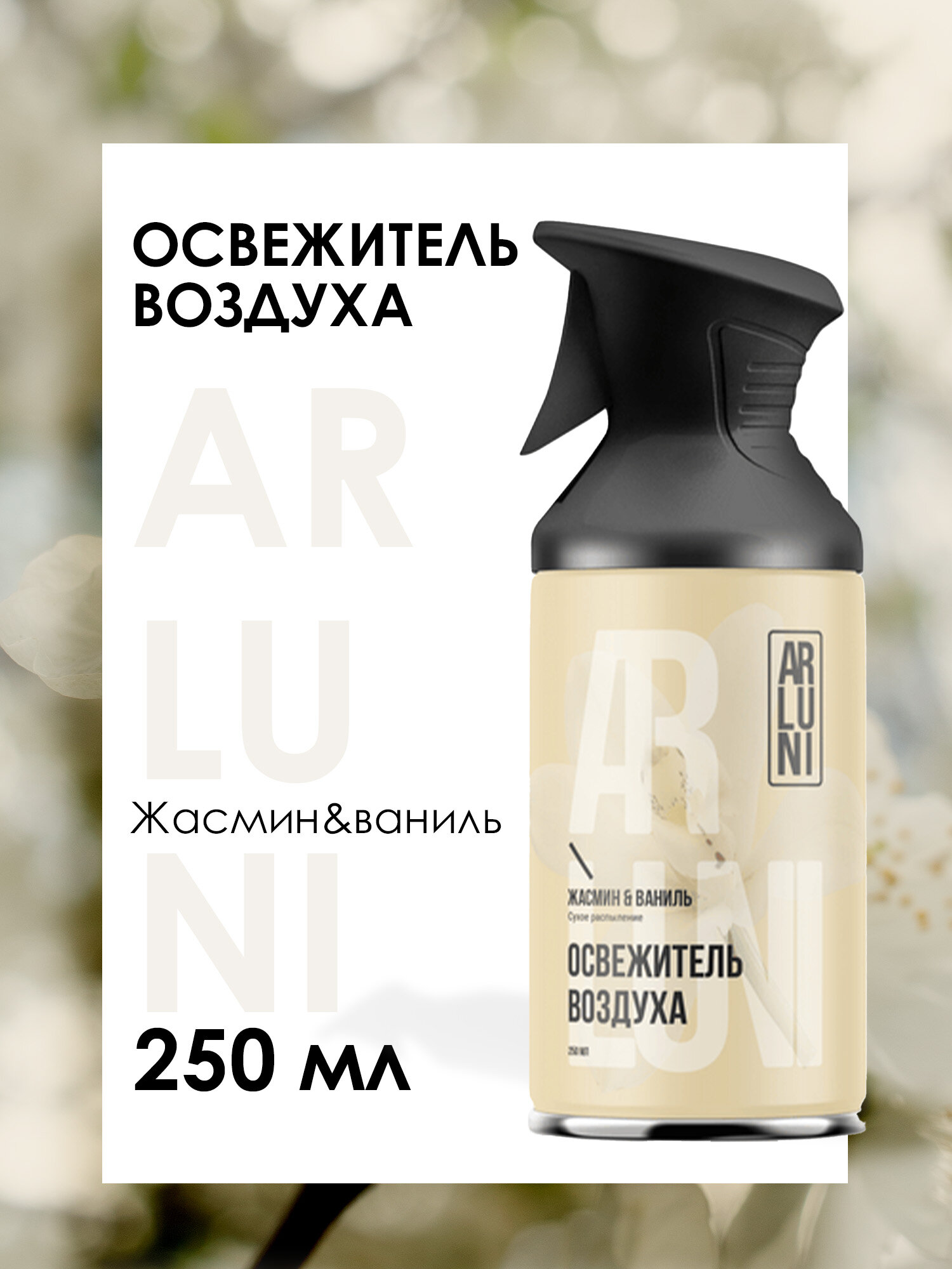Освежитель воздуха c триггером Arluni Жасмин и Ваниль, 250мл