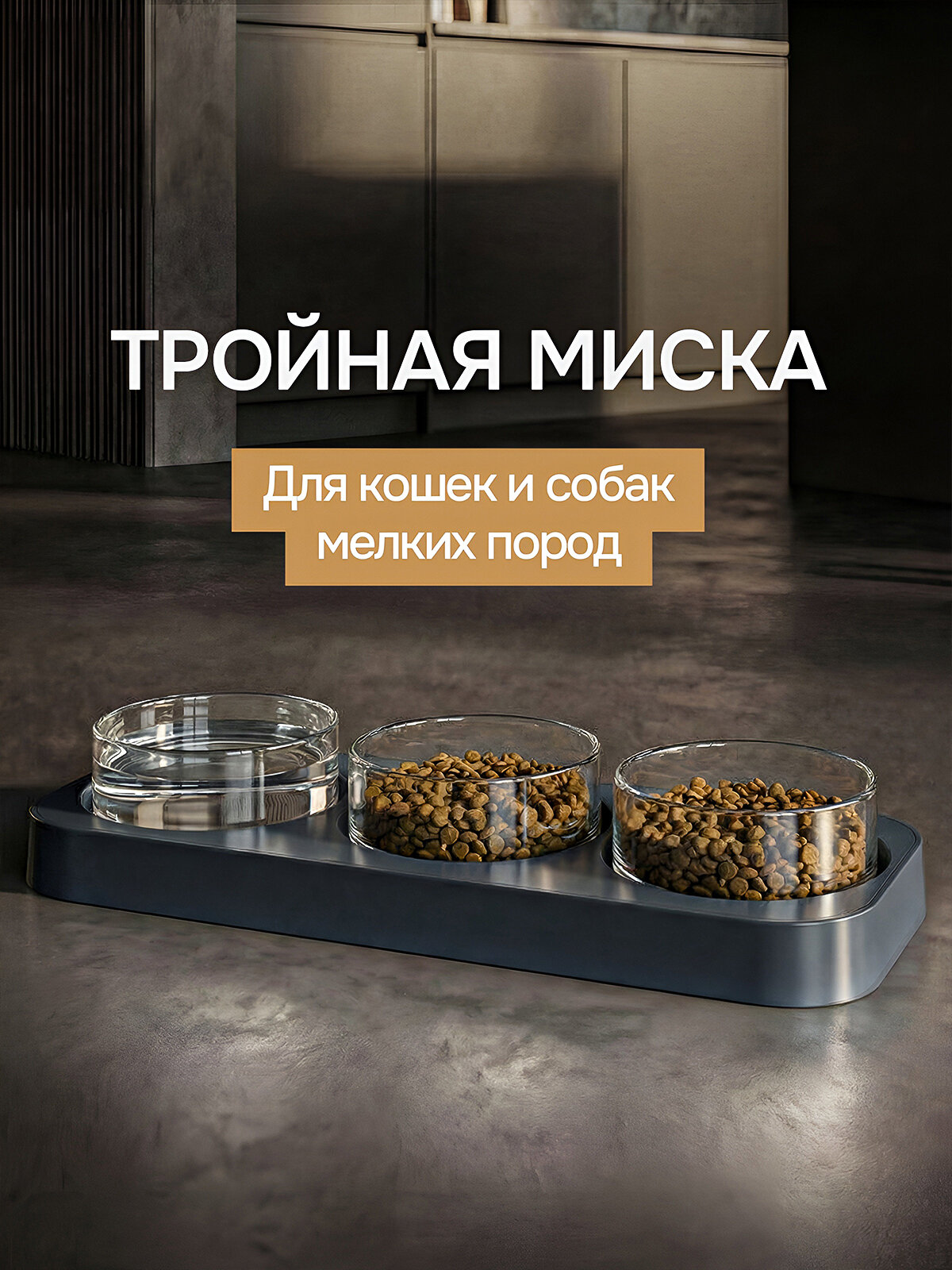 Миски для животных, кошек, собак на подставке тройная серая с прозрачными мисками