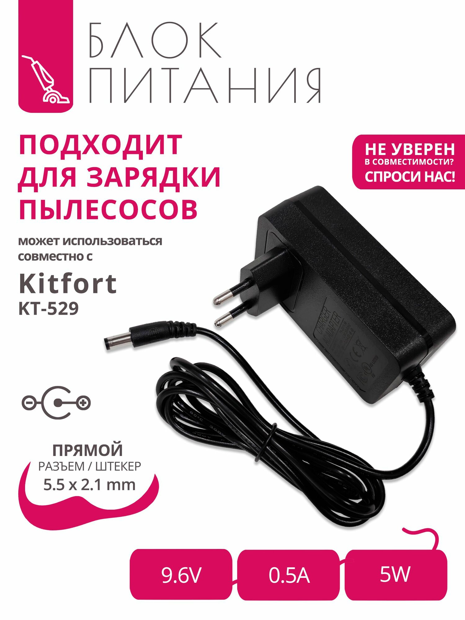 Зарядка (адаптер) 9.6V - 0.5A совместимая с пылесосами Kitfort KT-529 с разъемом 5.5x2.1