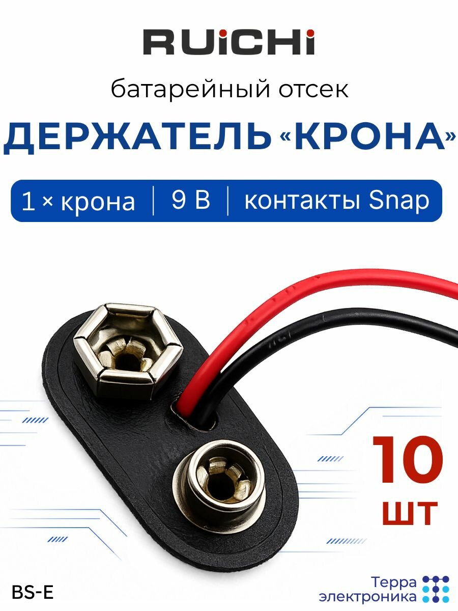 RUICHI Держатель для батареи «Крона» (10 шт.), 9 В, провод 150 мм, открытый, гибкие неоконцованные выводы (BS-E)