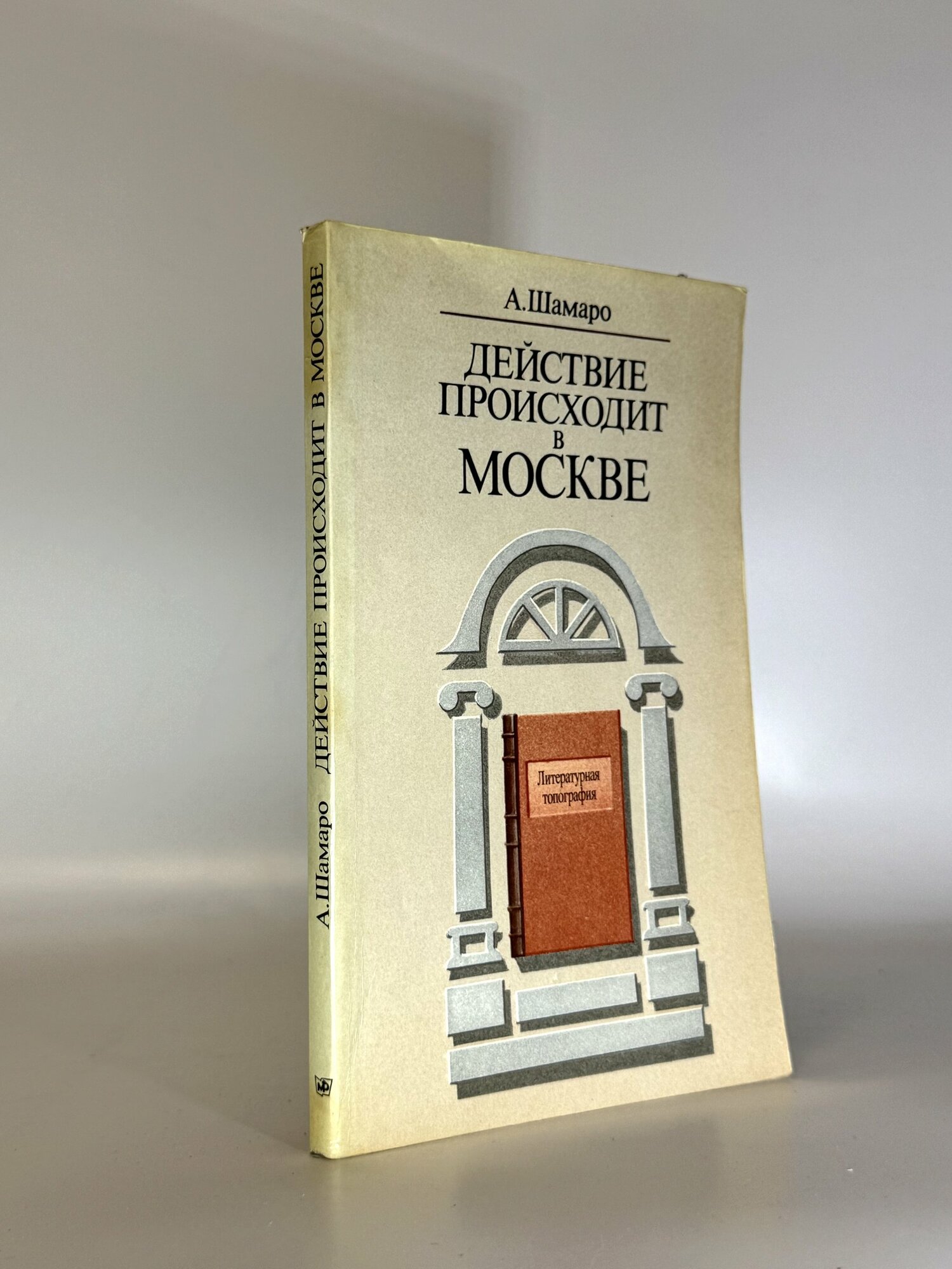 Действие происходит в Москве. А. Шамаро. Букинистическая книга в отличном состоянии.
