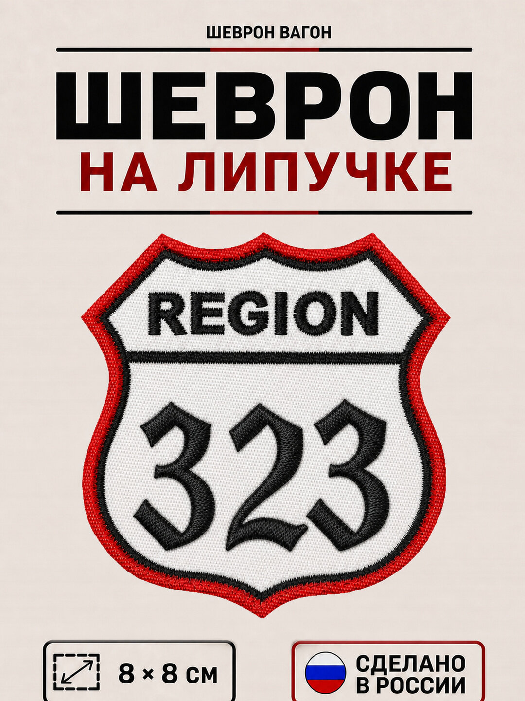 Нашивка на одежду Краснодарский край 323 регион, шеврон на липучке, белый, 8 х 8 см