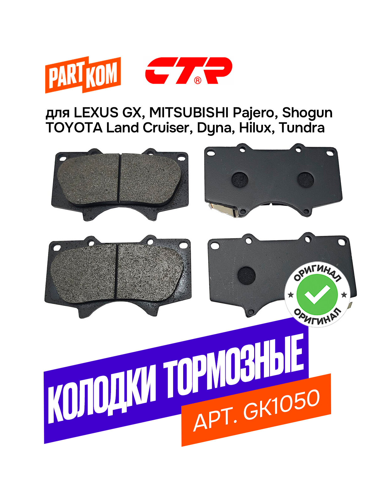 Тормозные колодки дисковые передние CTR GK1050 для а/м Lexus GX, Mitsubishi Pajero, Toyota Land Cruiser Prado, Dyna Platform, Fortuner