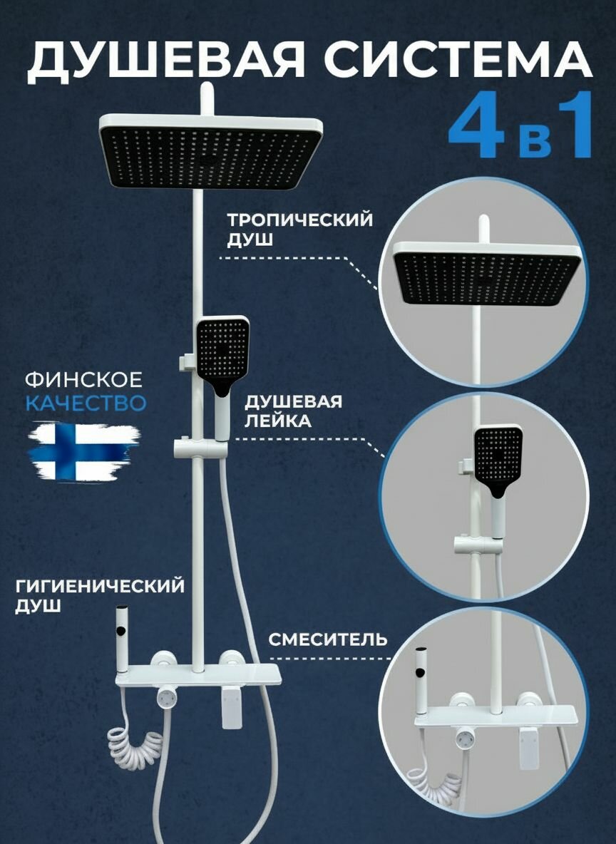 Душевой комплект белый, белый матовый