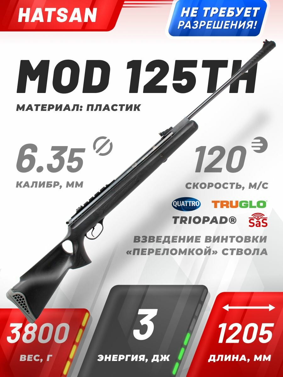 Пневматическая винтовка Hatsan 125TH (переломка, пластик), кал.6,35 мм, 3 Дж.