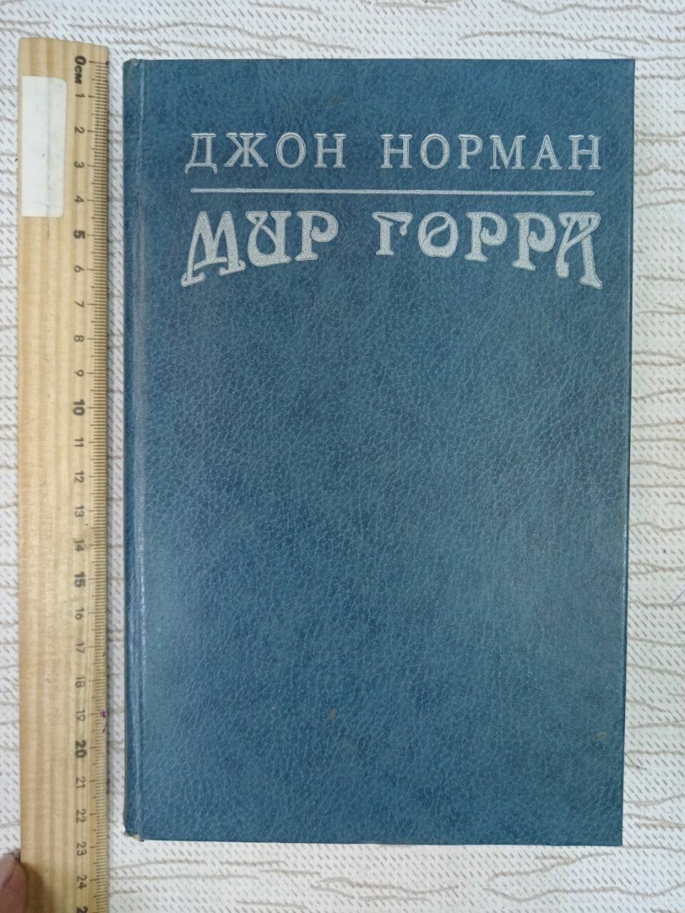 Мир Горра. Джон Норман, Лавкрафт Говард Филлипс