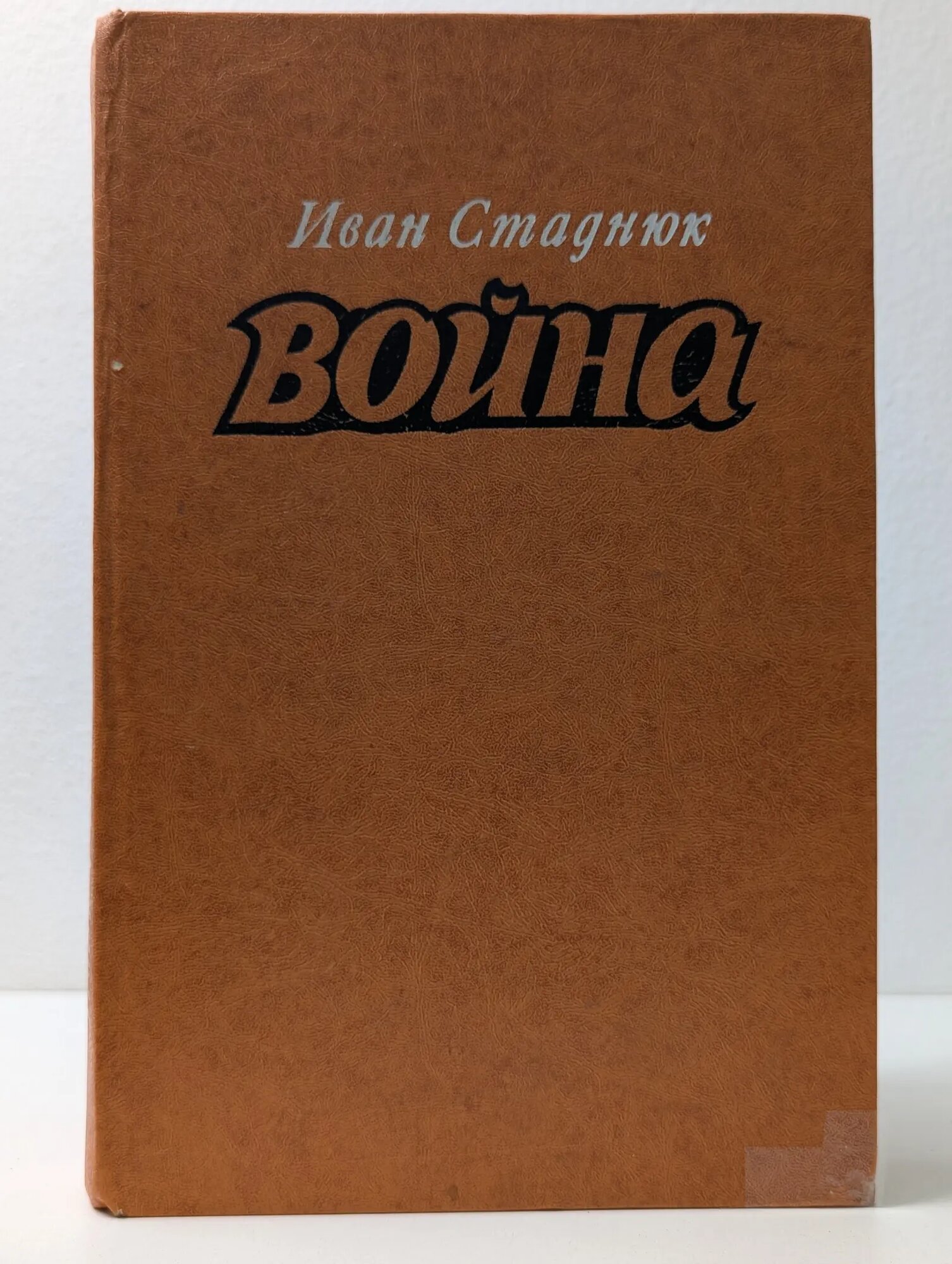 Война Стаднюк Иван Фотиевич 1982