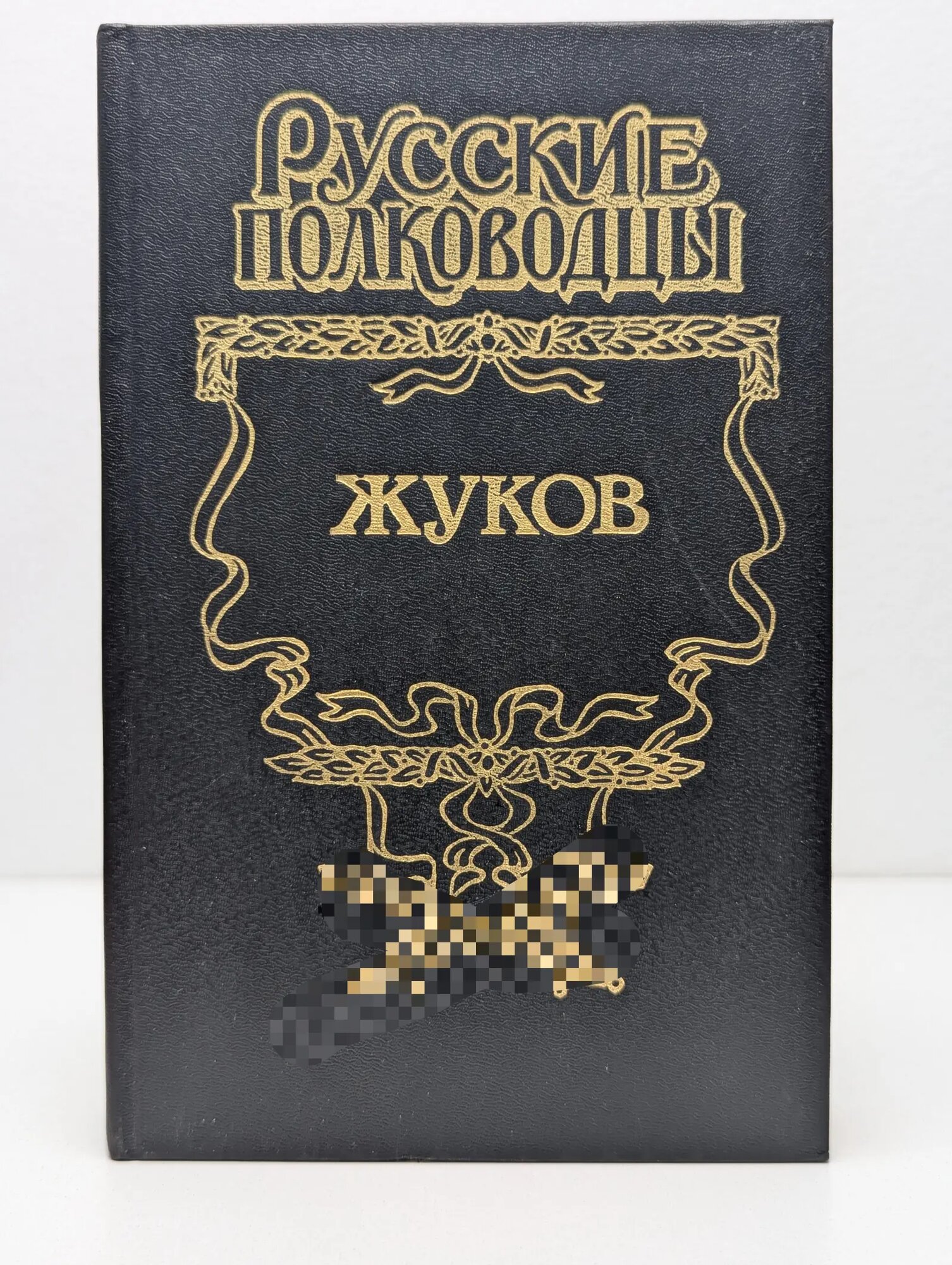 Русские полководцы. Маршал Жуков Карпов Владимир Васильевич 1998