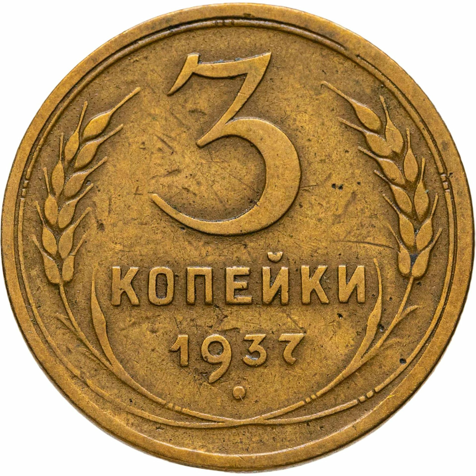 3 копейки 1937, Бронза, в сохранности VF