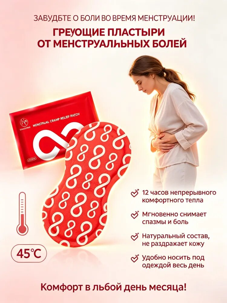 Греющие пластыри от менструальных болей Kangzhimei 12 часов непрерывного тепла Снимает спазмы и дискомфорт,1 шт