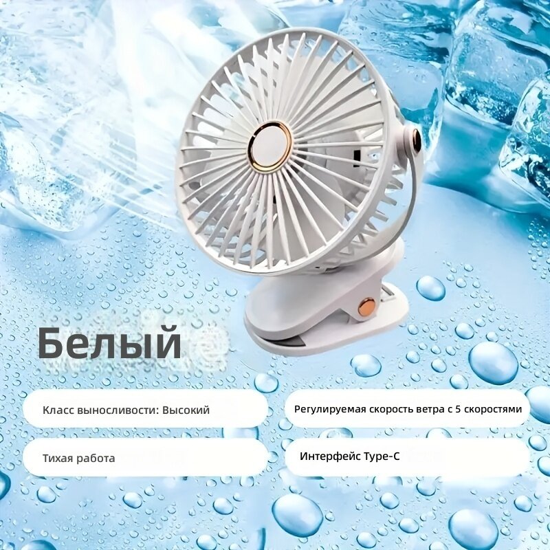 Портативный вентилятор с прищепкой / подставкой / подвесом, белый, USB-зарядка, 360° вращение, 5 скоростей, съёмный и моющийся, мощный зажим