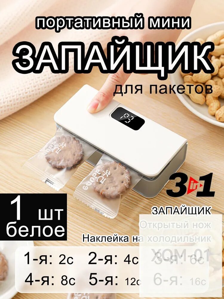 3 в 1 запайщик пакетов ручнойпортативный мини, белый магнит на холодильник1 шт