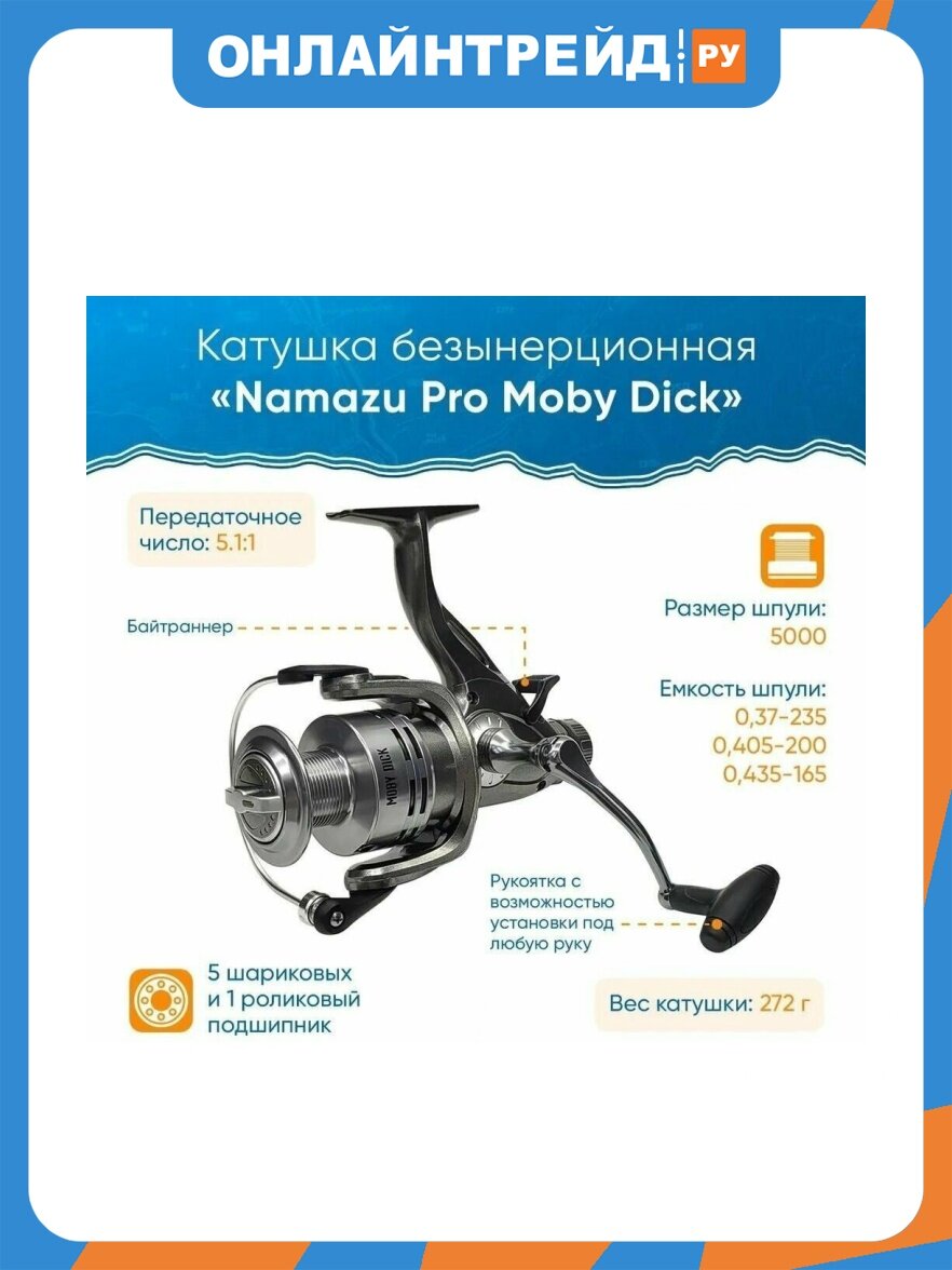 Катушка безынерционная Namazu Pro Moby Dick MD5000 5+1 подш, металлическая шпуля + запасная графитовая шпуля