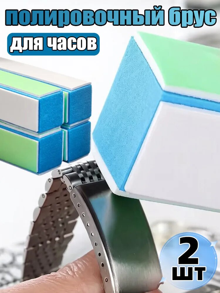 Полировочный брус 4 грани для полировки ремешков наручных часов,2шт