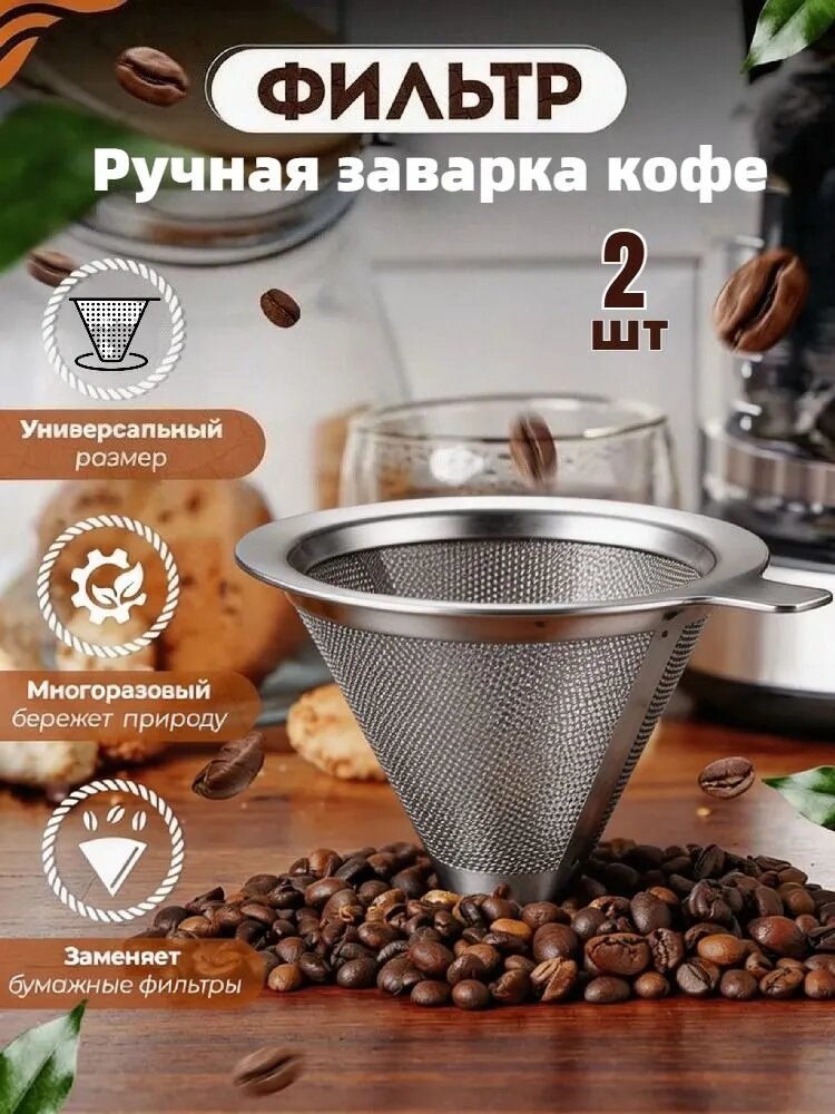 Фильтр для кофе, 2 шт