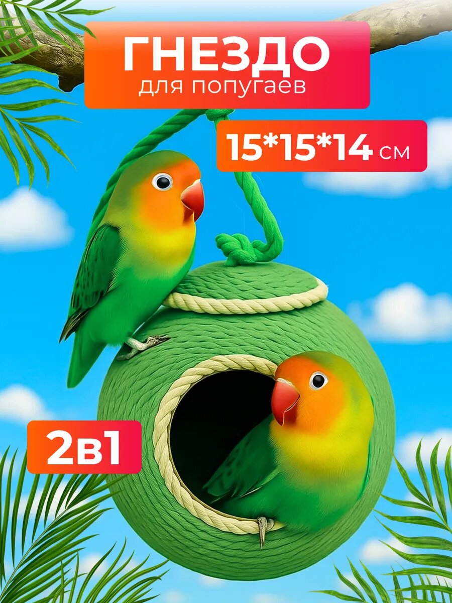 Гнездо, домик для попугаев из кокоса, желтый, экологическое