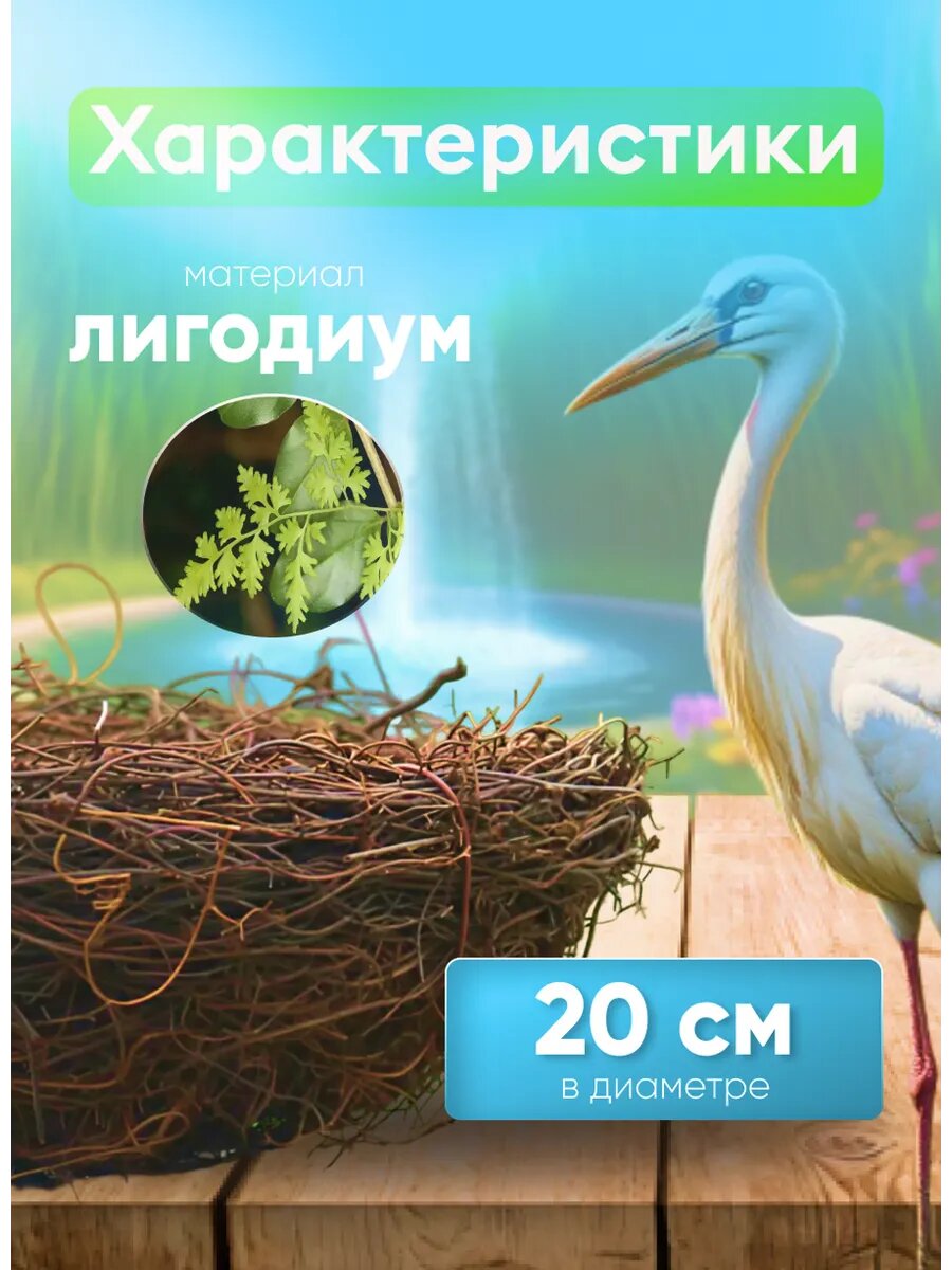Декоративное гнездо для аиста и птиц, садовое ручной работы, 20 см — фото 1
