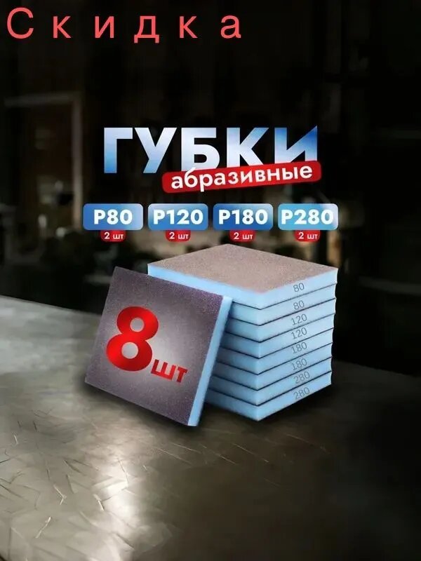 Набор шлифовальных абразивных губок 8шт. P80, P120, P180, P280, 2-х сторонняя, 118х98х11мм Брусок шлифовальный