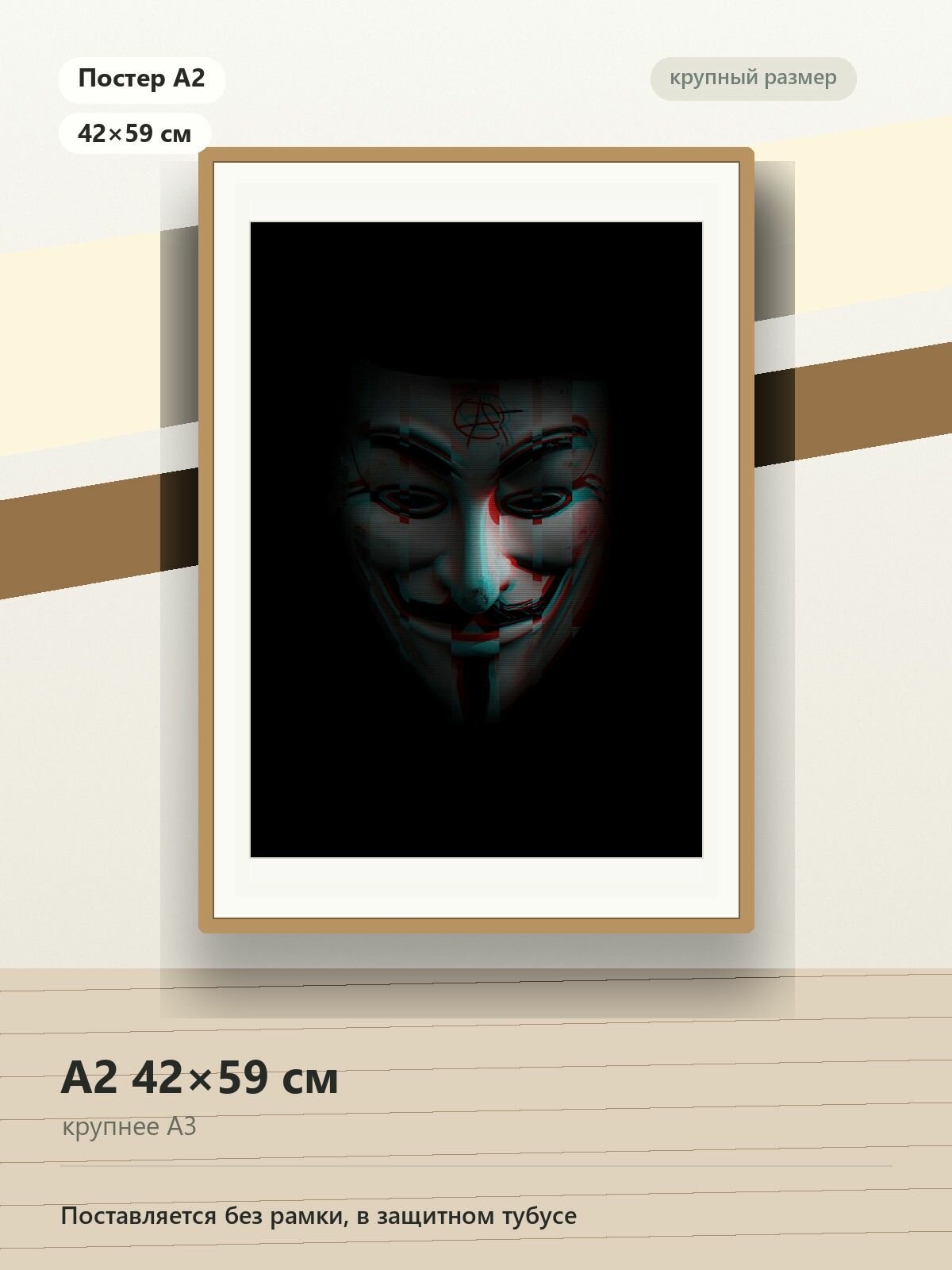 Постер интерьерный маска Гая Фокса А2 42 59 см