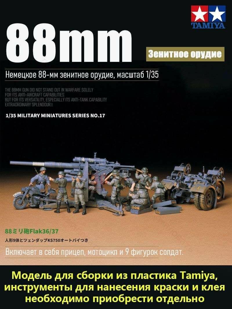 Модель немецкого 88-мм зенитного орудия Flak36/37 в масштабе 1/35 в сборе с прицепом/мотоциклом/9 куклами-солдатами из военной коллекции времен Второй мировой войны