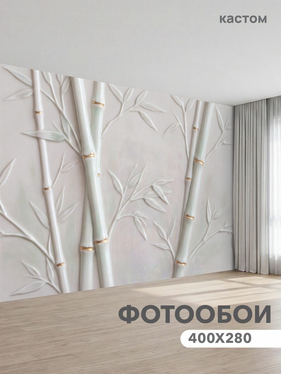 Фотообои на стену флизелиновые 3d Бамбук 400х270 см