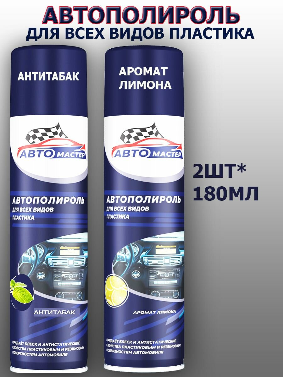Полироль для пластиковых поверхностей автомобиля 2х180мл