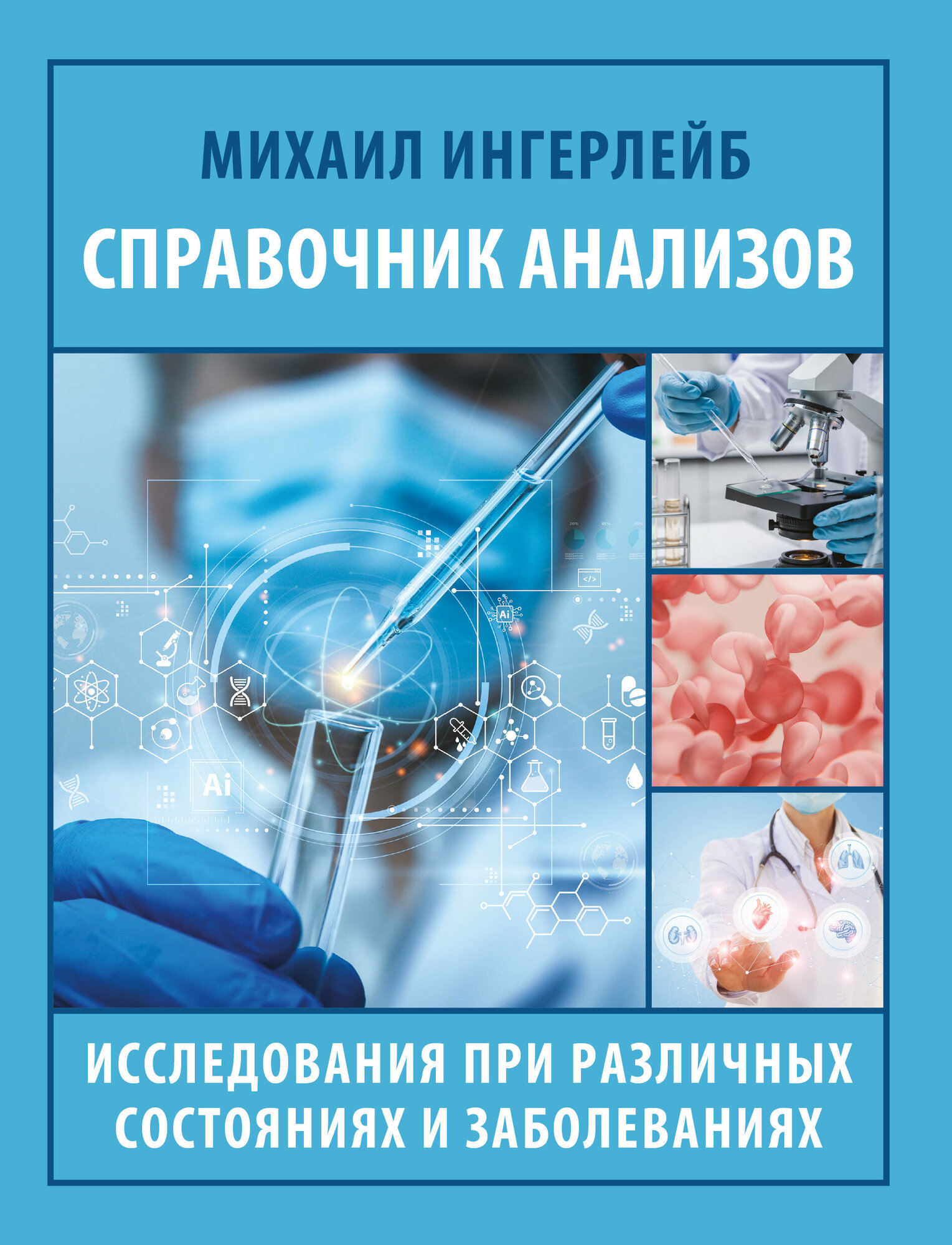Справочник анализов Исследования при различных состояниях и заболеваниях