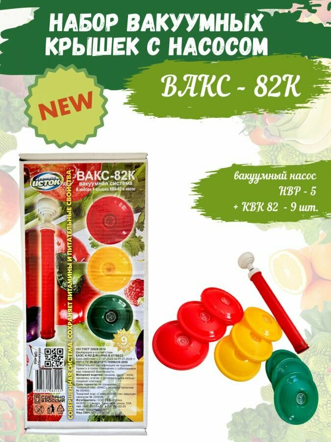 Вакуумные крышки с насосом вакс - 82 К, Набор для вакуумного консервирования для банок для заготовок с помпой