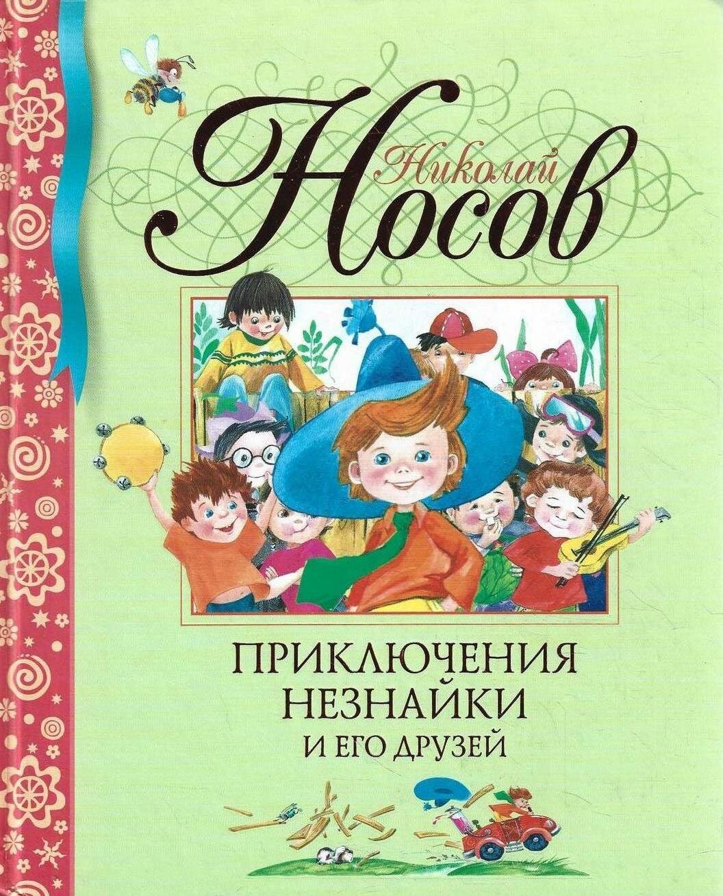 Приключения Незнайки и его друзей