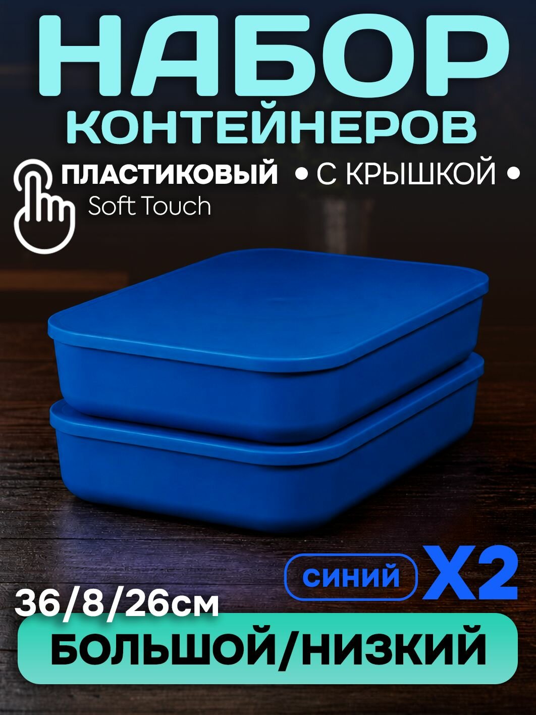 Контейнер пластиковый для хранения, SH179, 6 л , 2 шт(большой низкий синий)