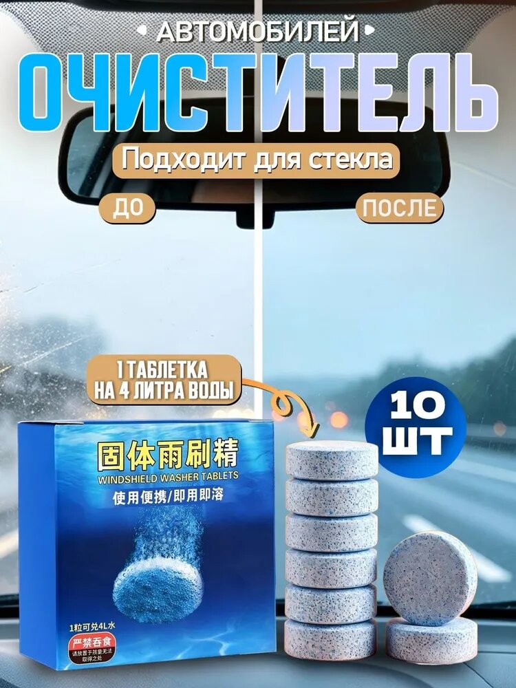 Таблетки для омывателя стекла автомобиля, концентрат стеклоомывателя, очиститель лобового стекла 10 шт