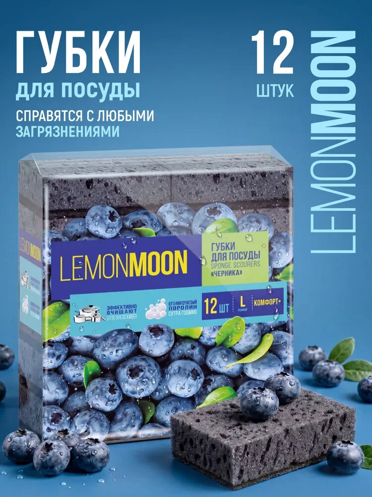 Губки для мытья посуды большие 12 шт черные LEMON MOON "Черника"