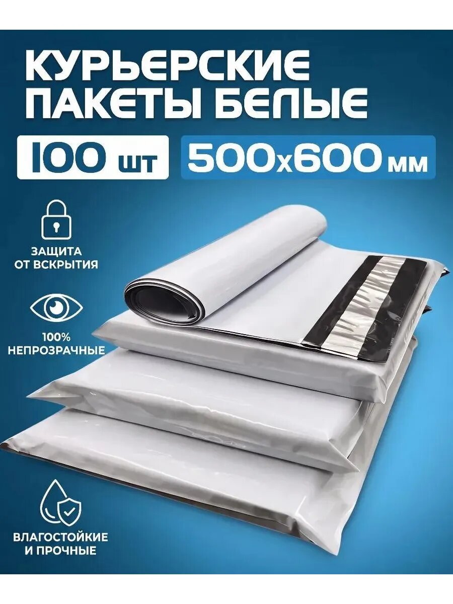 Пакеты для маркетплейсов 500*600+40 100 ШТ
