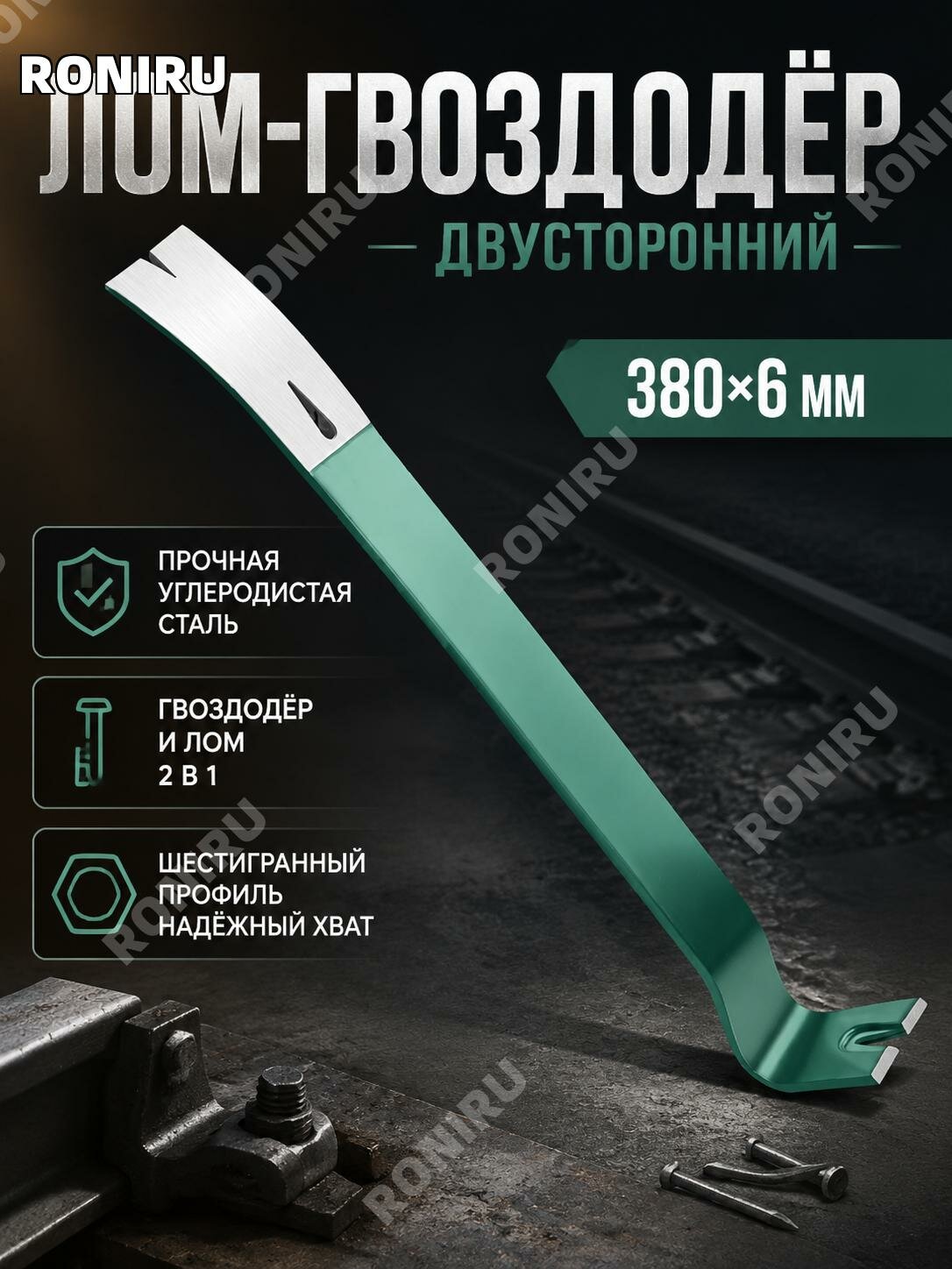 Гвоздодер-монтировка из углеродистой стали380 x6 мм