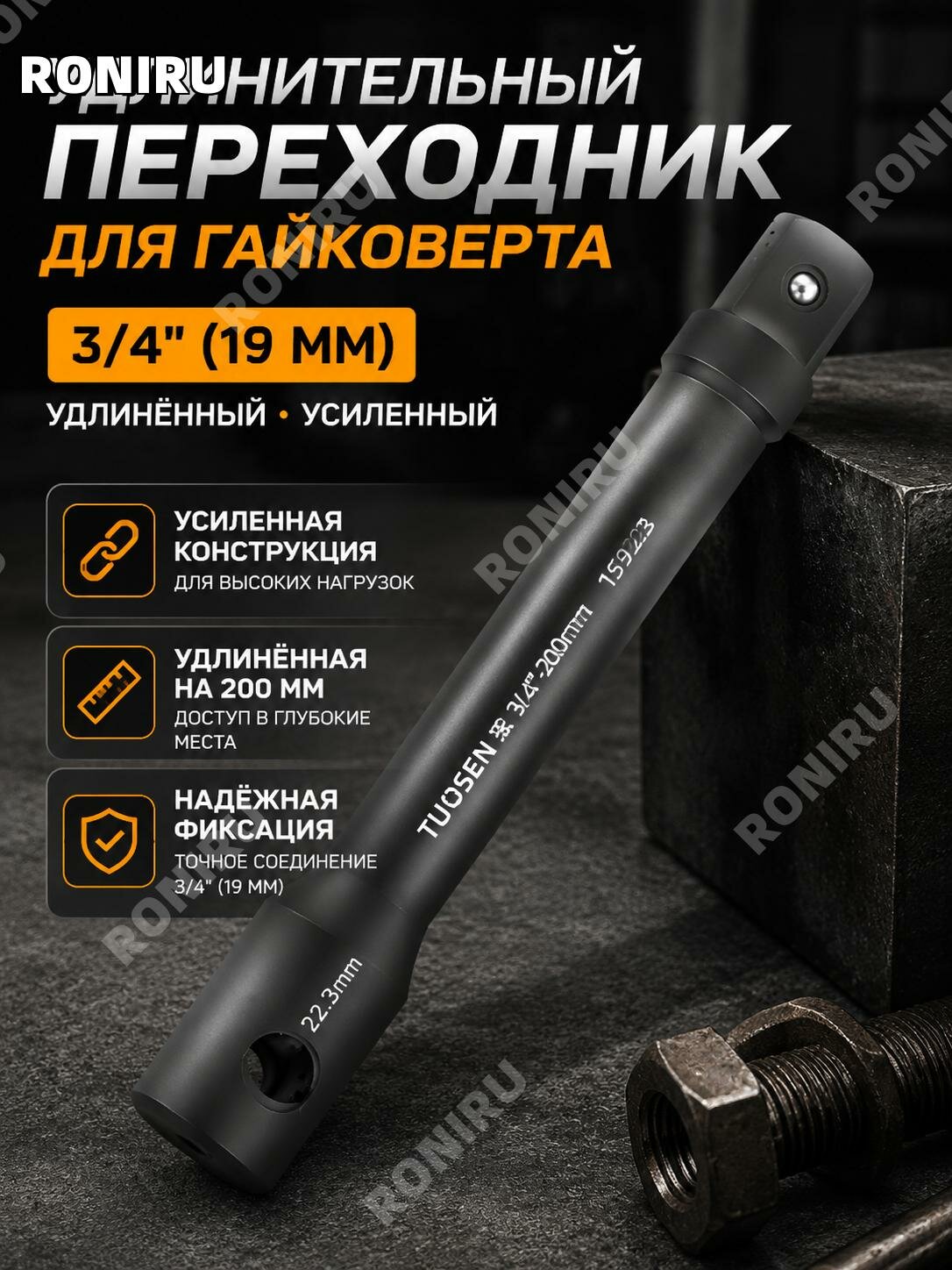 Ударный удлинитель для головок3/4 дюйма,200 мм, высокоуглеродистая сталь